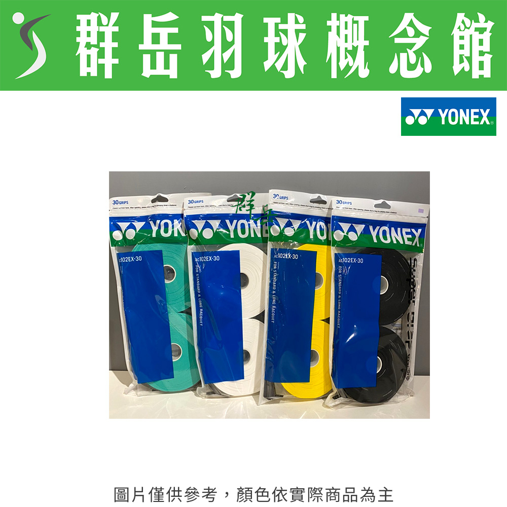 YONEX優乃克 AC-102EX-30 綠/黃/黑/白 一般型 握把布 一包30條 手感好 止滑《台中群岳羽球概念館》 | 蝦皮購物