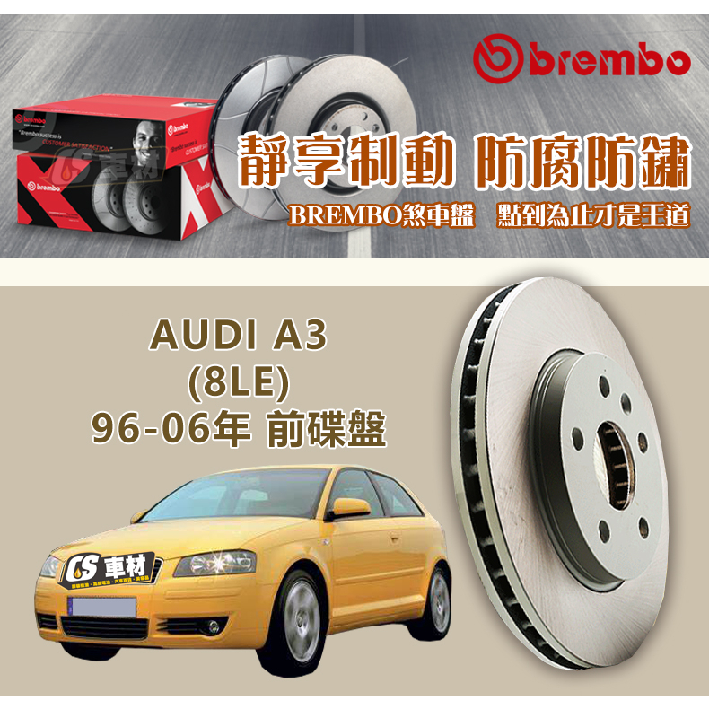 CS車材- BREMBO 適用 AUDI 奧迪 A3 96-06年 前 碟盤 256MM | 蝦皮購物