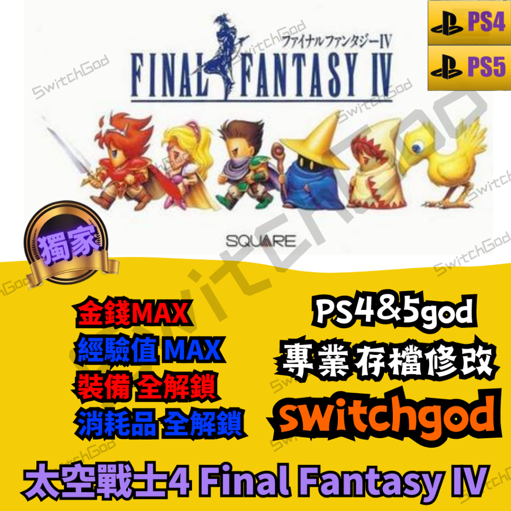 【PS4】太空戰士4 Final Fantasy IV 最終幻想 4 FF4 存檔修改 存檔 存檔替換 | 蝦皮購物