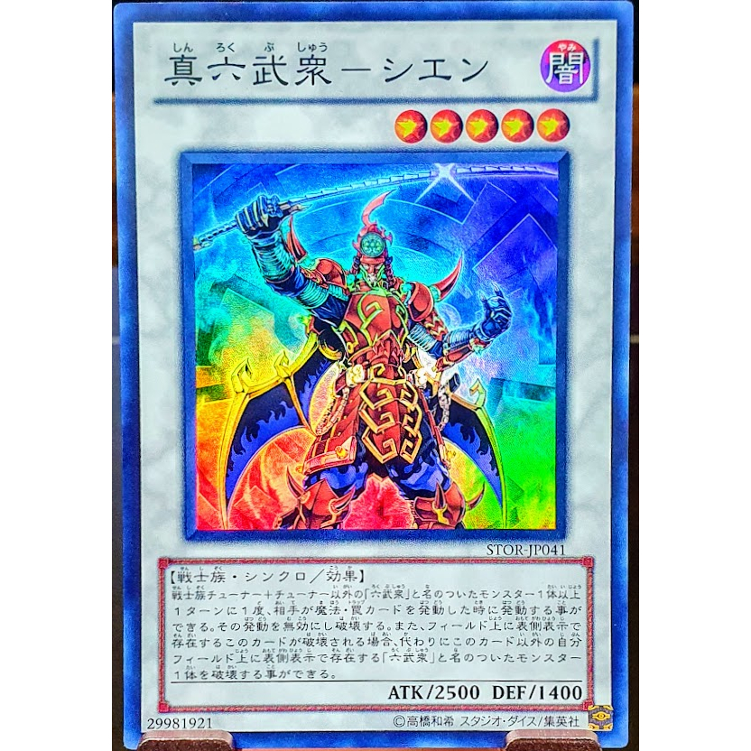 ~艾瑞克~ 遊戲王 STOR-JP041 真六武眾 紫炎 亮面版本 保存良好 | 蝦皮購物