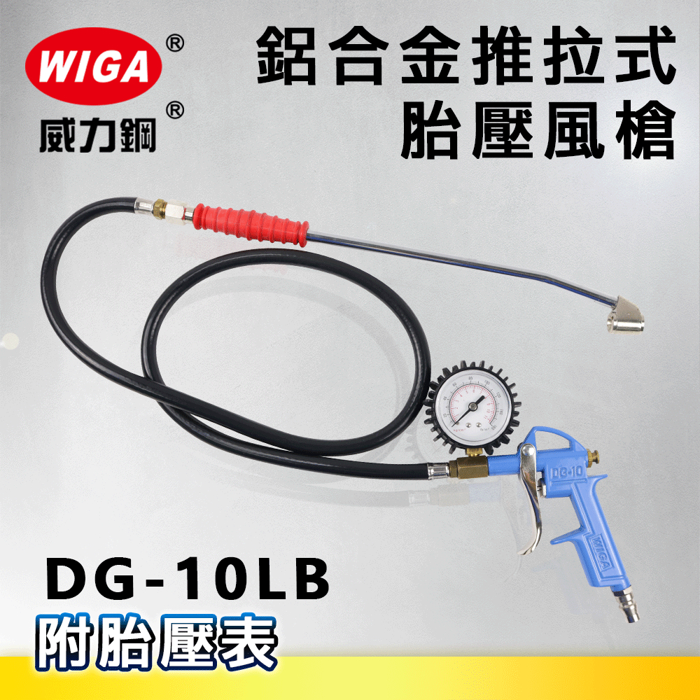 WIGA 威力鋼 DG-10LB 加長型鋁合金推拉式胎壓風槍 [附胎壓表] | 蝦皮購物