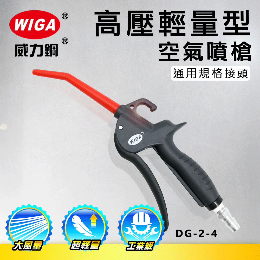 WIGA 威力鋼 DG-2-4 高壓輕量型空氣噴槍[輕量化風槍] | 蝦皮購物