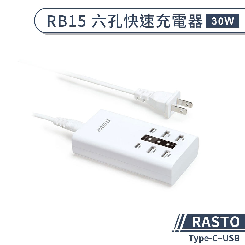 【RASTO】RB15 Type-C+USB六孔快速充電器(30W) 快充頭 充電頭 充電插頭 快充充電器 PD快充 | 蝦皮購物