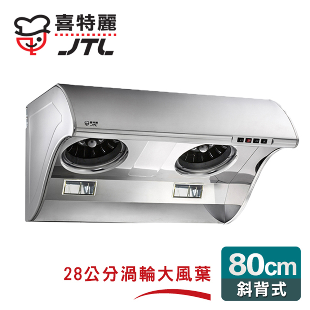 【喜特麗】斜背式大風胃TURBO油煙機 80cm 90cm JT-1710M JT-1710L 原廠安裝 | 蝦皮購物