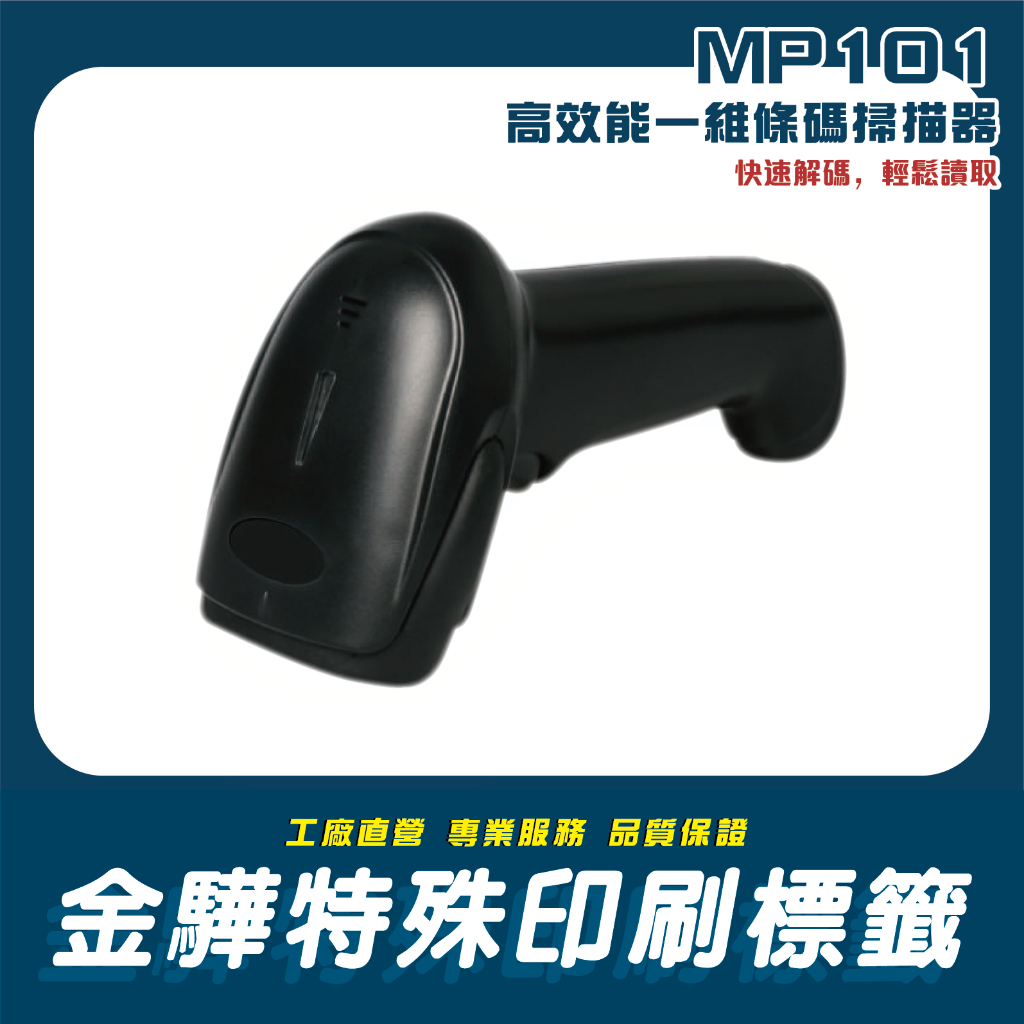 《金驊印刷》MP101 一維手握式掃描器 USB介面 掃描槍 超強高效款 | 蝦皮購物