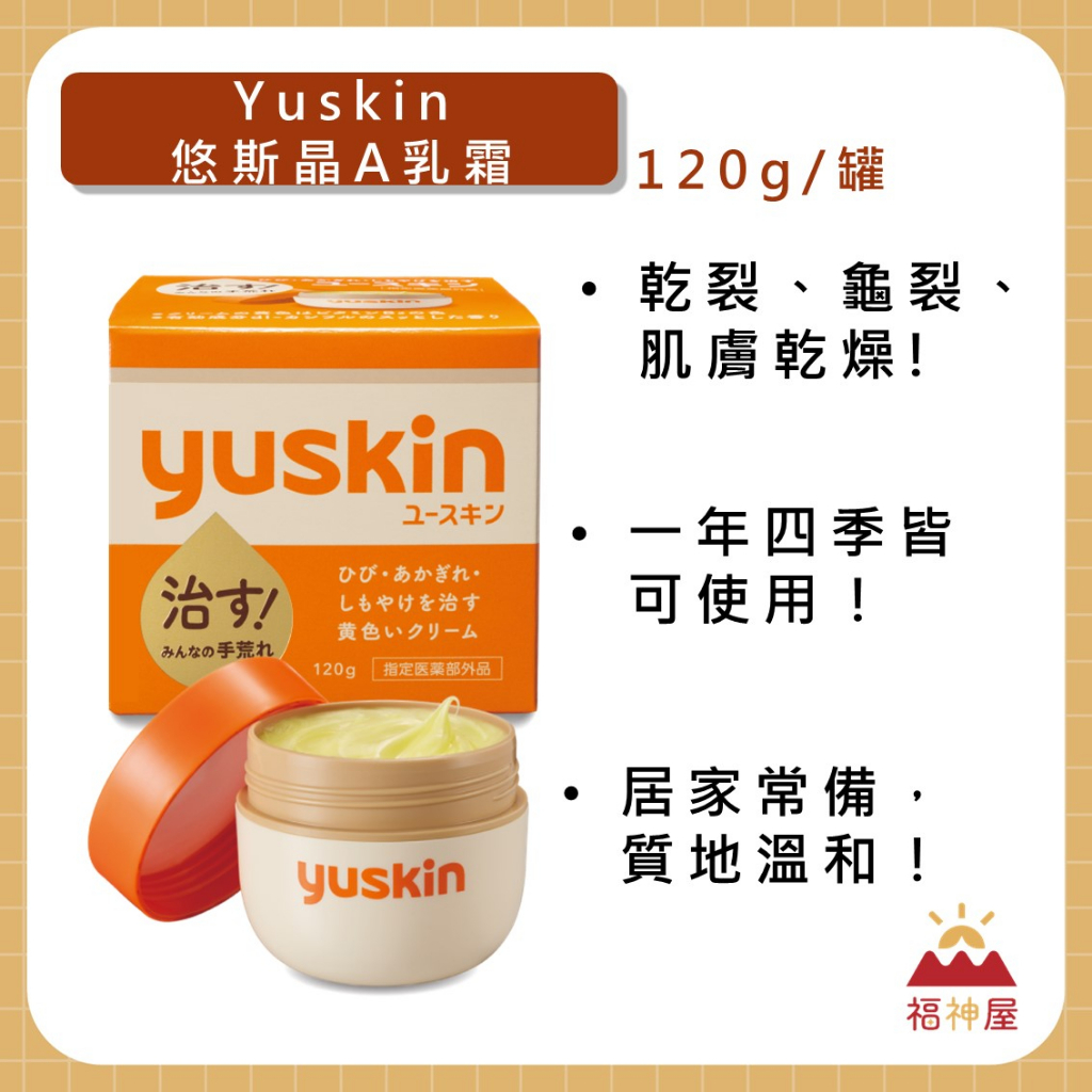 悠斯晶乳霜 120g/罐 yuskinA乳霜 一年四季可使用 乾燥 龜裂 肌膚修護 家庭常備 溫和質地 正品 ⛩福神屋⛩ | 蝦皮購物