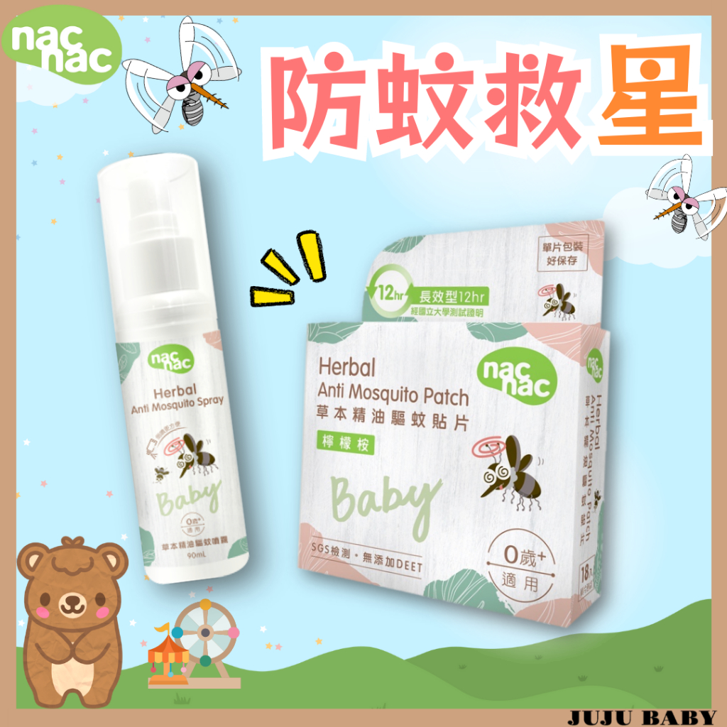 💎台灣24H速發💎D10 SGS通過 NacNac 夏日防蚊組 防蚊貼 驅蚊貼 防蚊噴霧 防蚊貼片 舒緩精華 | 蝦皮購物