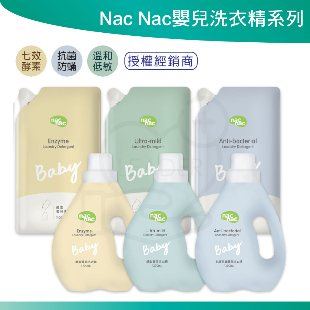 Nac Nac嬰兒洗衣精 天然酵素 防蟎抗菌 抗敏無添加 嬰兒洗衣精 nacnac 洗衣精 | 蝦皮購物