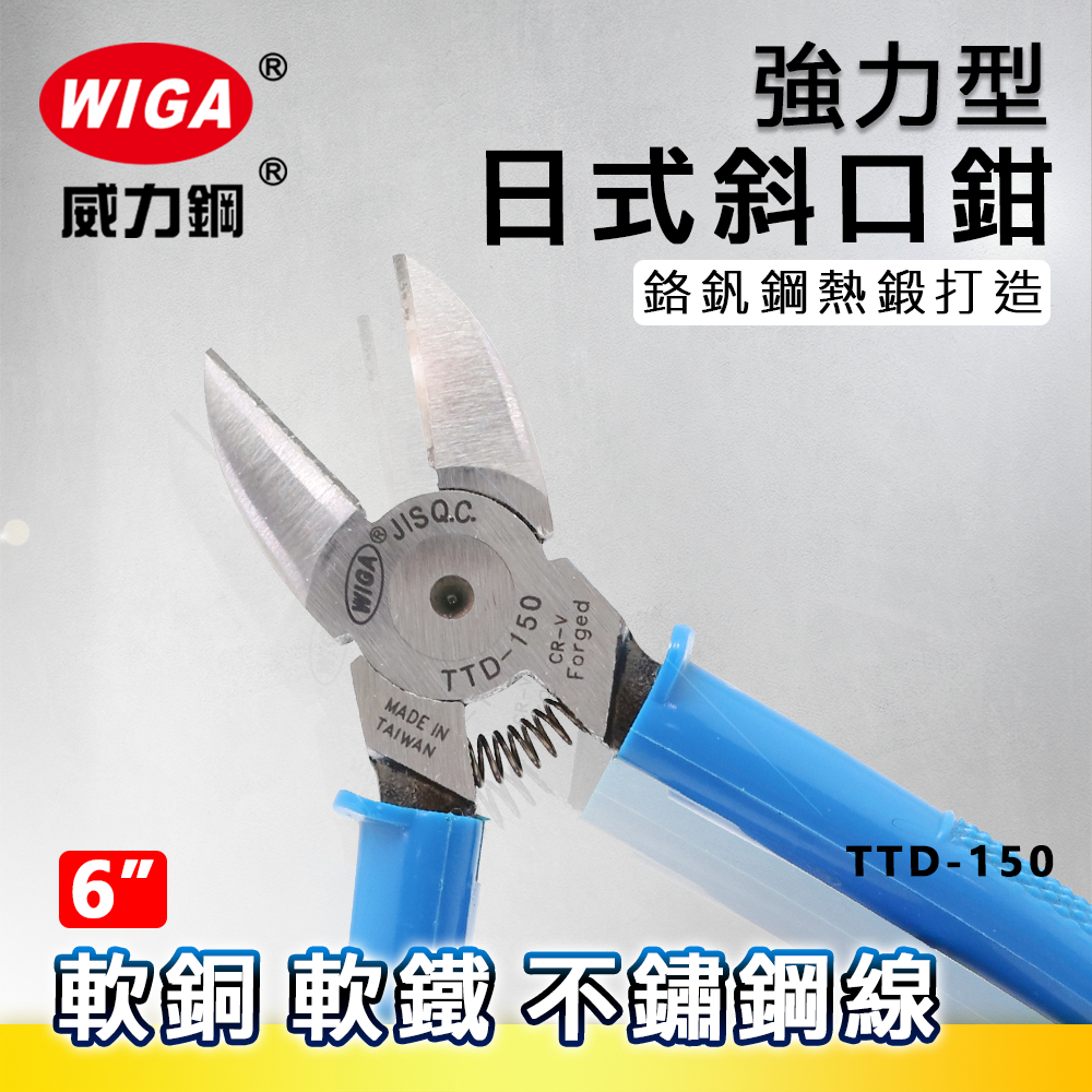 WIGA 威力鋼 TTD-150 6吋 強力型日式斜口鉗 | 蝦皮購物