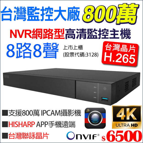 8路 8聲 NVR 800萬 昇銳製造 H.265 手機遠端 8MP 台灣製 HB-DH3108B1H | 蝦皮購物