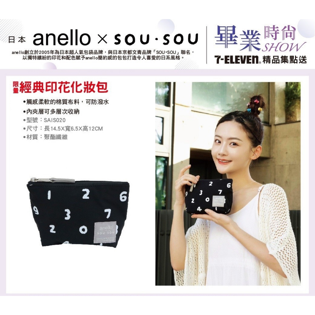 【預購】 7-11超商活動 anello sou sou 經典印花化妝包 SAISO20 化妝包 收納包 小物包 集點送 | 蝦皮購物
