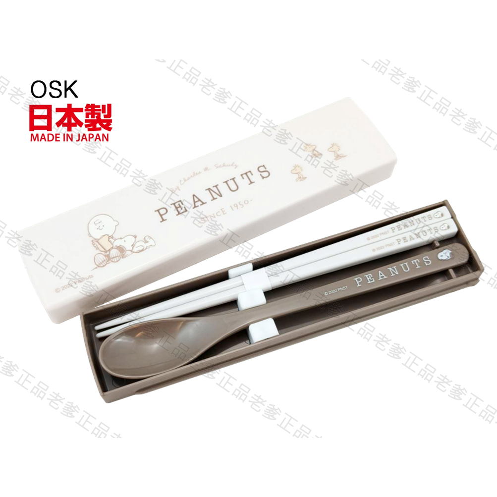(日本製)日本進口 OSK SNOOPY 餐具組 筷子 湯匙 環保餐具 環保筷 史努比 PEANUTS 咖啡㊣老爹正品㊣ | 蝦皮購物