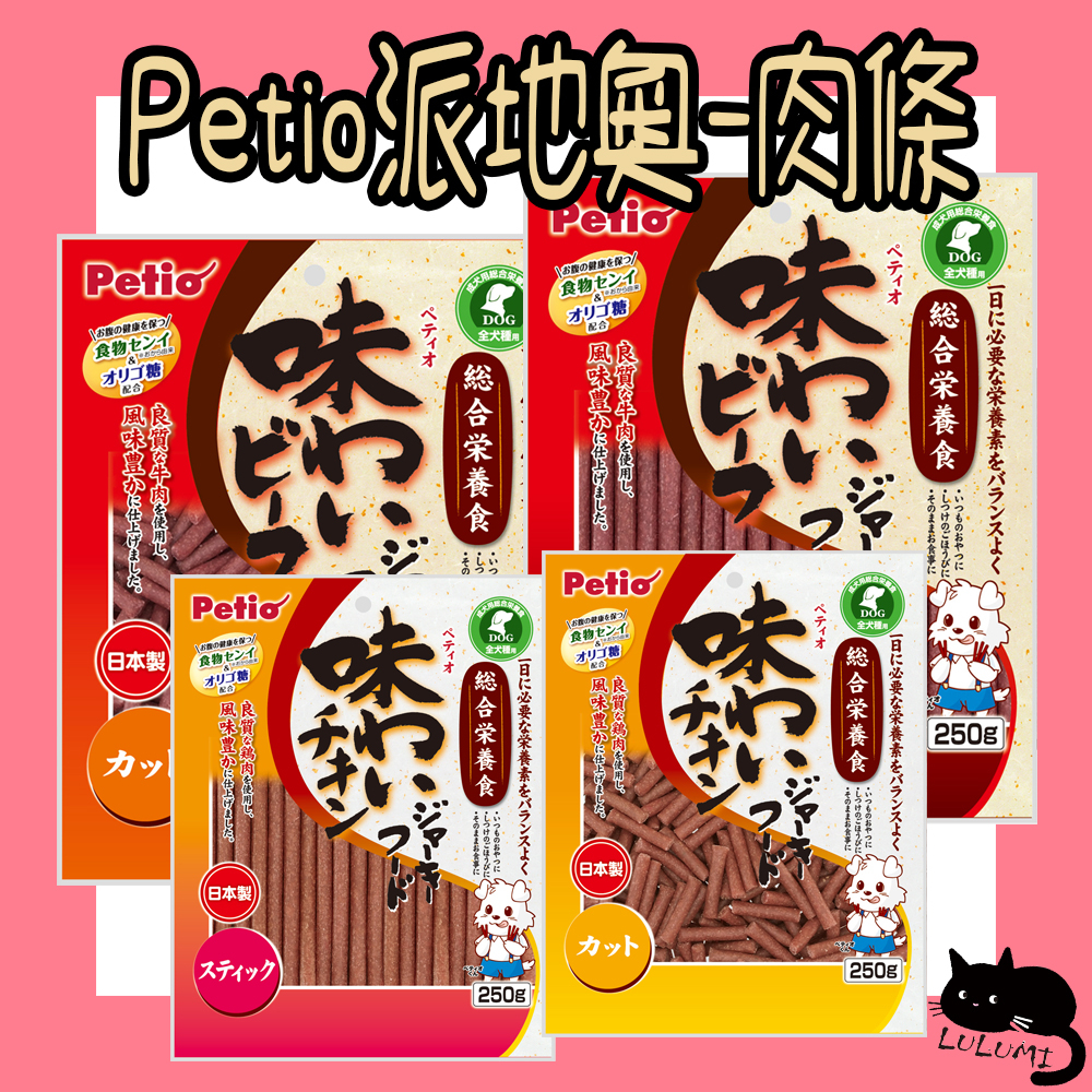 Petio 派地奧 牛肉條 雞肉條 犬用肉條 肉條 狗零食 長條 短條 Petio肉條 | 蝦皮購物