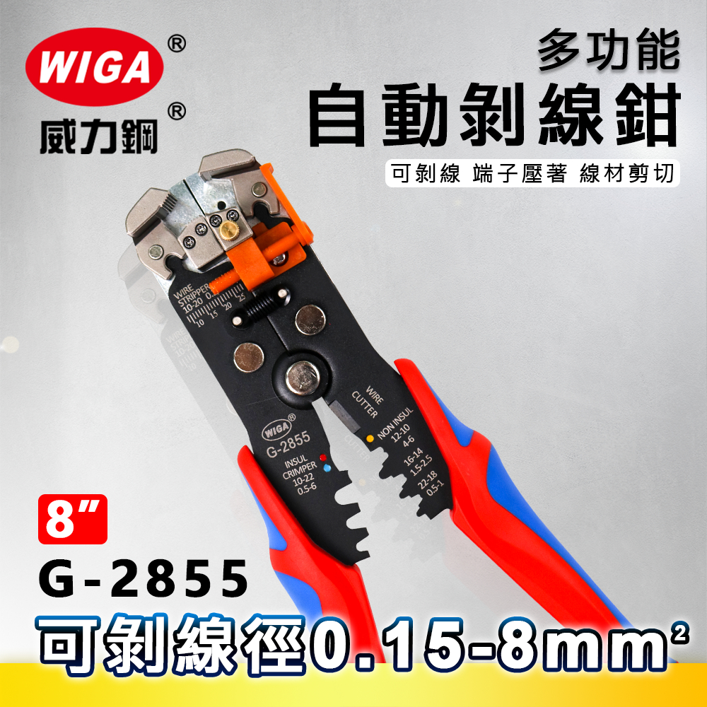 WIGA 威力鋼 G-2855 8吋 專業自動剝線鉗[剝線夾持調整鈕, 附剝線長度控制板] | 蝦皮購物
