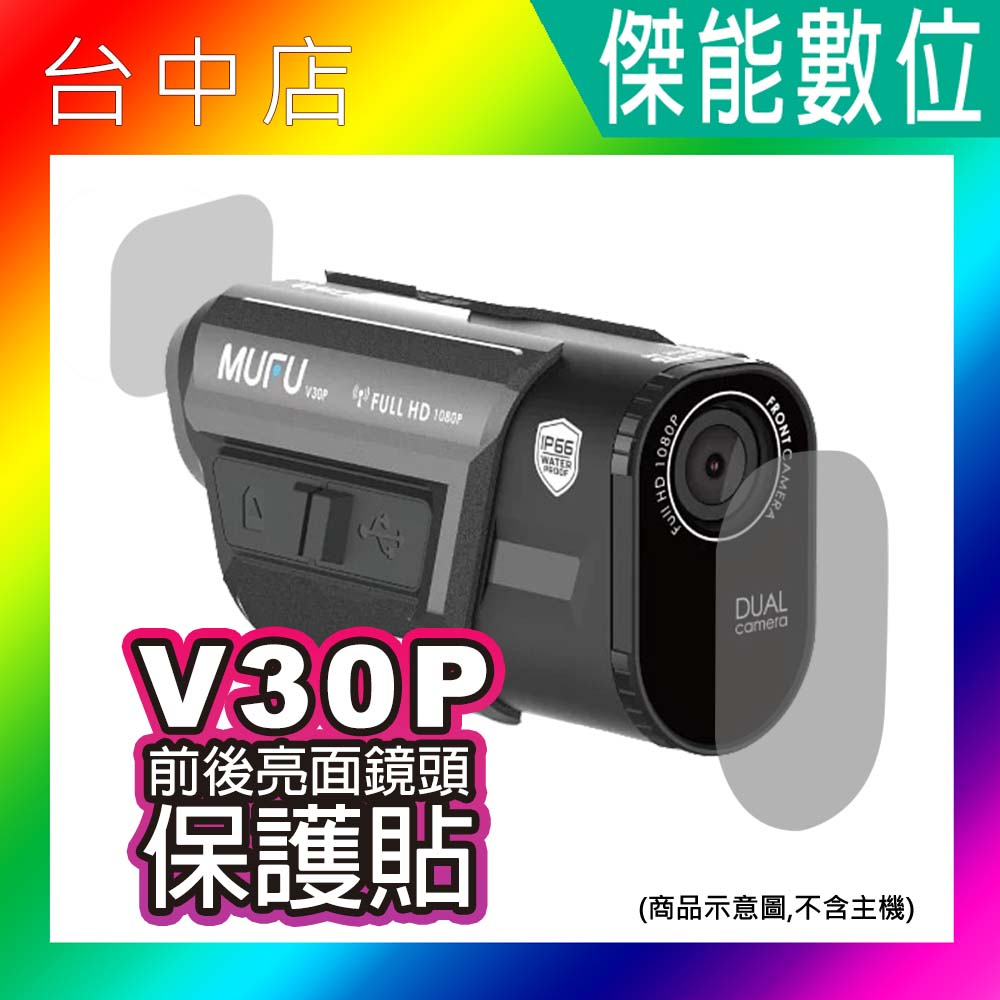 【現貨】MUFU V30P&V20S鏡頭保護貼 前後鏡頭保護貼 另 主機支架含耳機 保護殼 收納盒 V30P V20S | 蝦皮購物