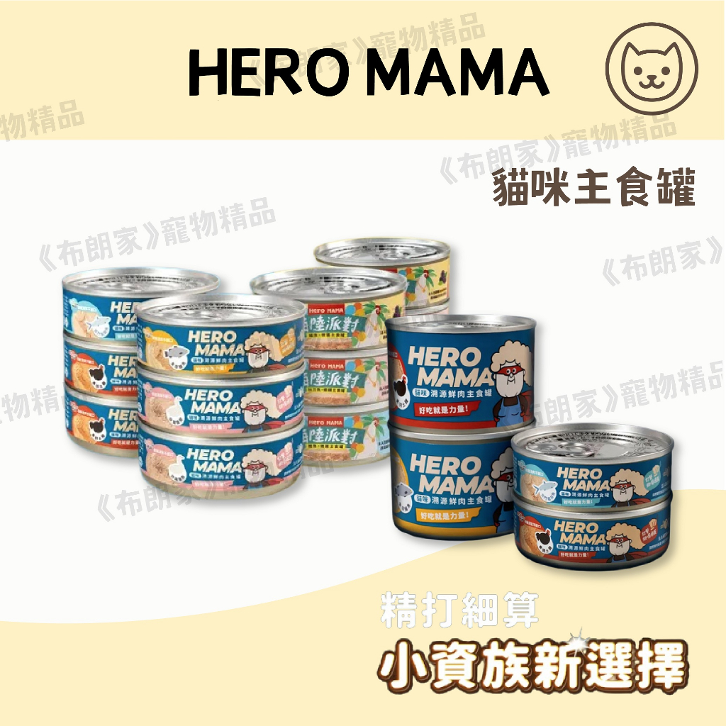 免運《布朗家》HERO MAMA 溯源鮮肉/海陸派對 無膠主食罐 80g/165g 低磷主食罐 | 蝦皮購物