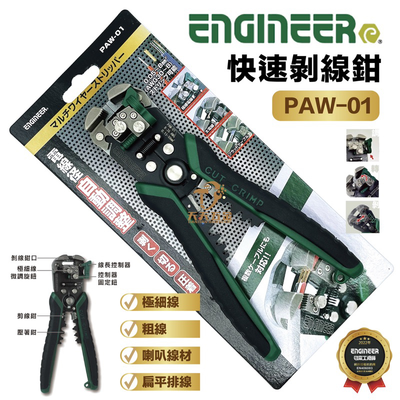 含稅 日本 Engineer 工程師 PAW-01 免對孔快速剝線鉗 電線 三合一剝皮鉗 剝線鉗 壓著鉗 白扁線剝線鉗 | 蝦皮購物