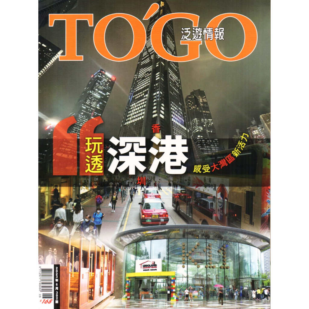 【TOGO泛遊情報302期-2023年6月】定價168元，全新特價70元。 | 蝦皮購物