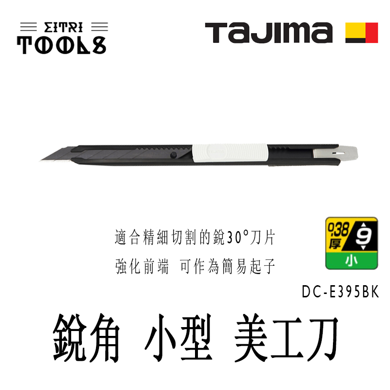 【伊特里工具】TAJIMA 田島 DC-E395BK 銳角 小型 美工刀 30度角 刃寬 9mm | 蝦皮購物