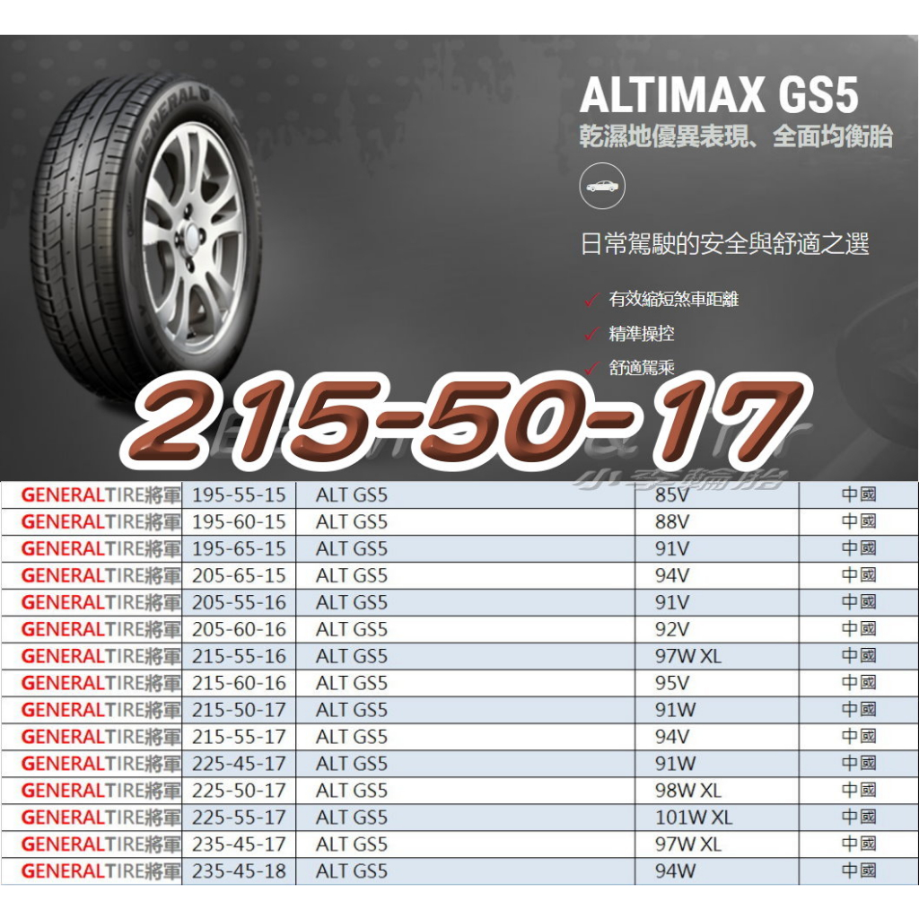 小李輪胎 GENERAL TIRE 將軍輪胎 ALT GS5 215-50-17 全尺寸特價歡迎詢問詢價 馬牌輪胎副廠 | 蝦皮購物