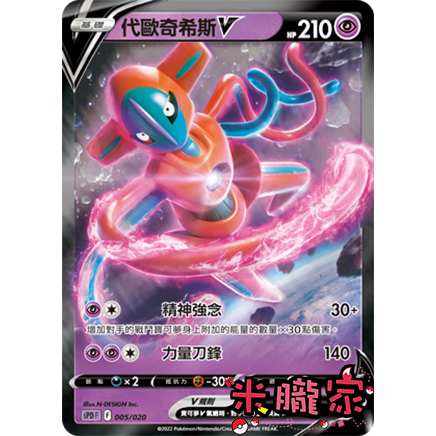 【米朧家】單卡販售 ️ 閃卡 代歐奇希斯V SPD 005/020 寶可夢中文卡牌 | 蝦皮購物