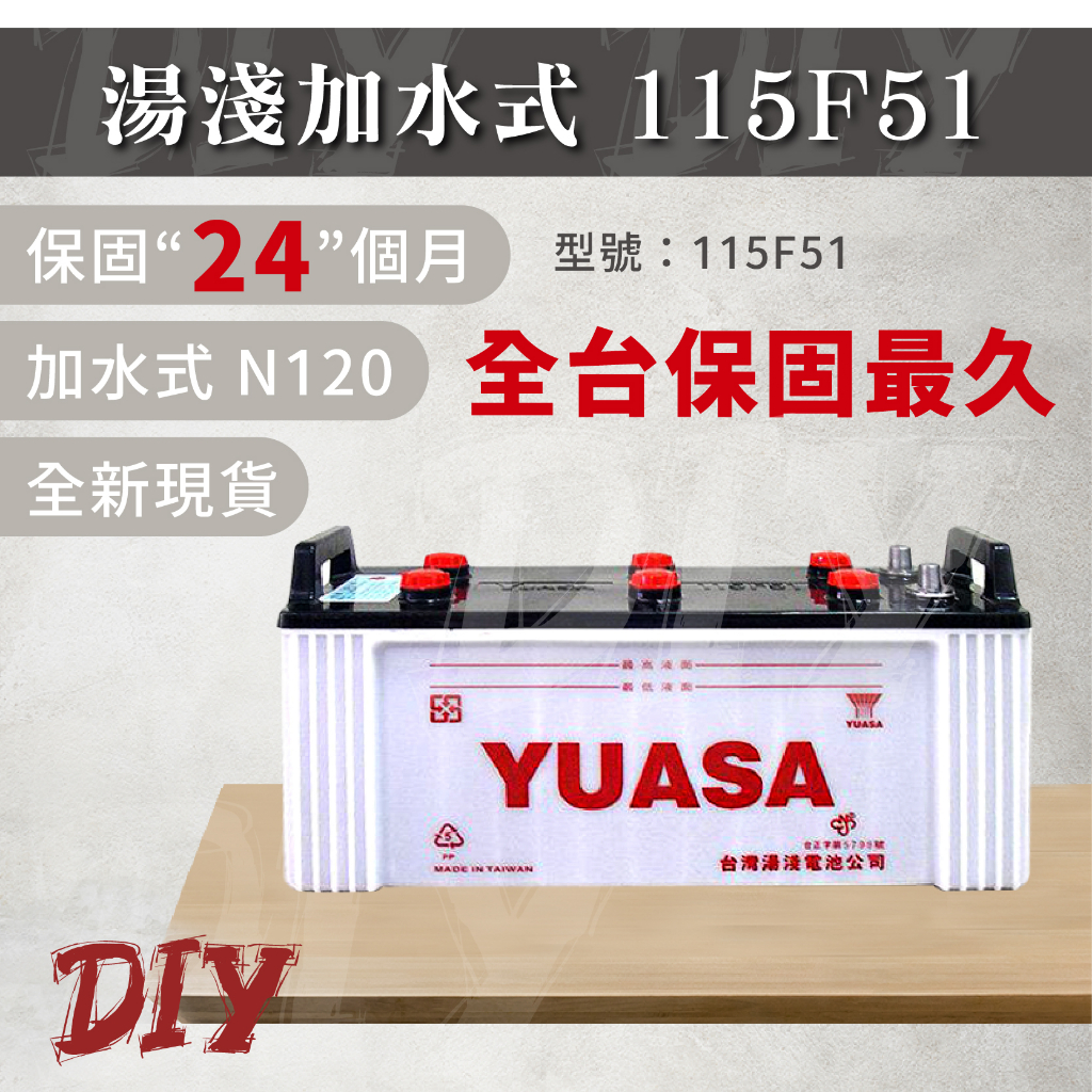 湯淺【115F51】N120 75D23L 55B24L 加水式 汽車 汽車電池 電瓶 韓國進口 統力 YUASA | 蝦皮購物