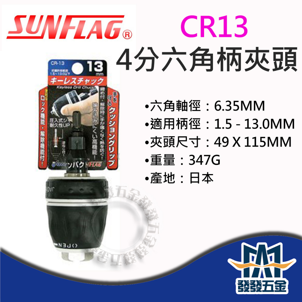 【發發五金】SUNFLAG 新龜 CR13 4分六角柄夾頭 1.5-13mm 468.CR13 日本製 原廠公司貨 含稅 | 蝦皮購物