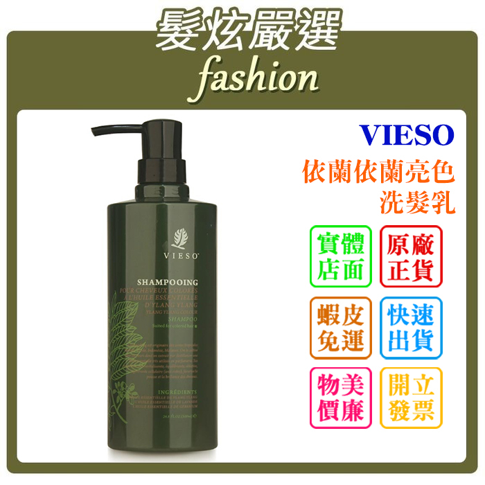 「髮炫嚴選」VIESO 依蘭依蘭亮色洗髮乳 800ml 批發 | 蝦皮購物