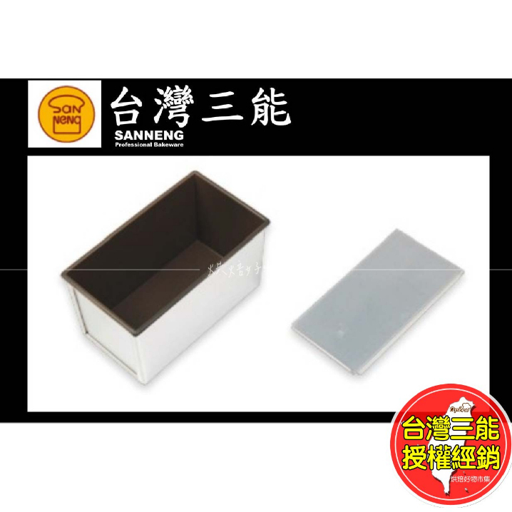 三能吐司模 吐司盒 SN2052/SN20522/SN2155｜450g 12兩｜方形吐司烤盤｜土司/吐司麵包模具 烘焙 | 蝦皮購物