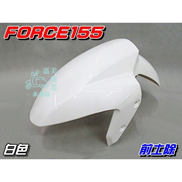 【水車殼】山葉 FORCE155 前土除 白色 $600元 BH6 前擋泥板 前輪土除 前輪蓋 FORCE 全新副廠件 | 蝦皮購物