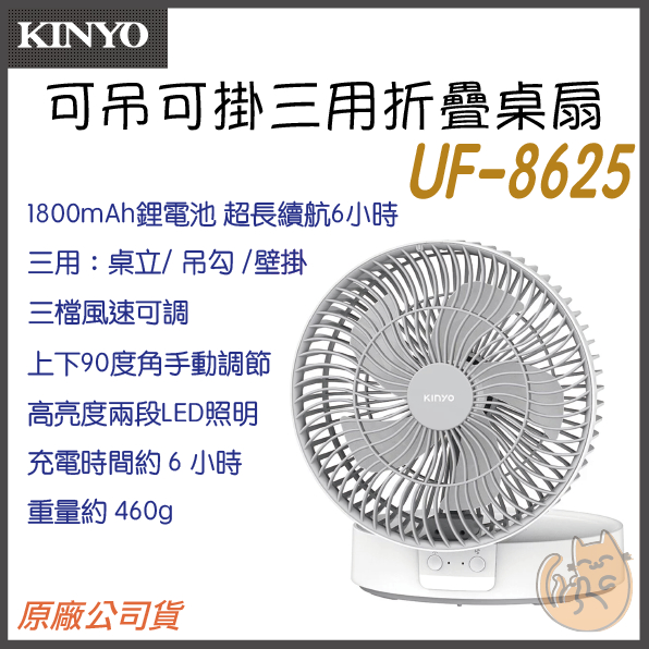 KINYO 耐嘉⭐保固一年 》UF-8625 7吋 無線 摺疊桌掛三用扇 風扇 桌扇 掛扇 | 蝦皮購物