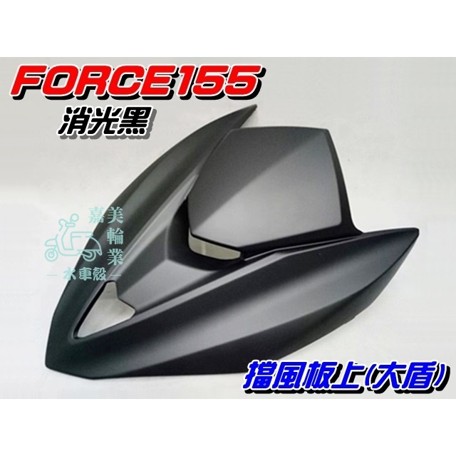 【水車殼】山葉 FORCE155 擋風板上 消光黑 $850元 BH6 大盾板 大盾 平光黑 盾牌 FORCE 景陽部品 | 蝦皮購物