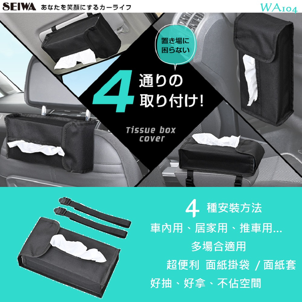 毛毛家 ~ 日本精品 SEIWA WA104 4種安裝方式 多位置可安裝 超便利面紙盒套 面紙掛套 居家 車內 推車 | 蝦皮購物