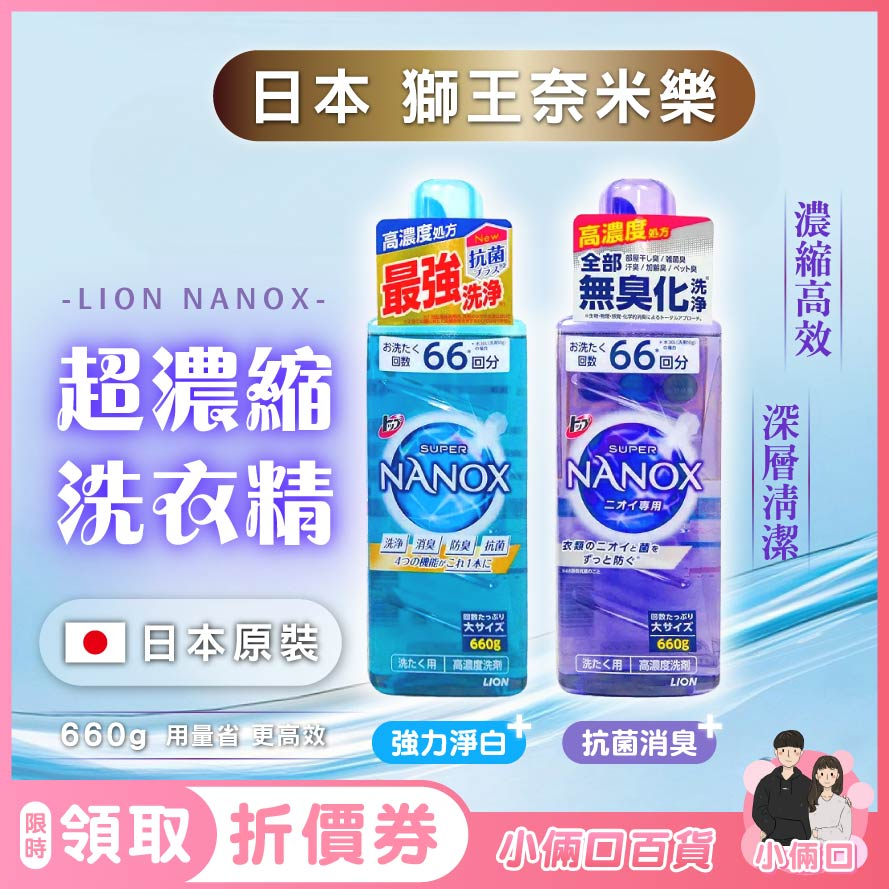 日本獅王奈米樂 超濃縮洗衣精 LION NANOX 強力淨白 抗菌消臭 洗衣精 日本原裝 奈米樂超濃縮洗衣精 獅王 奈米 | 蝦皮購物