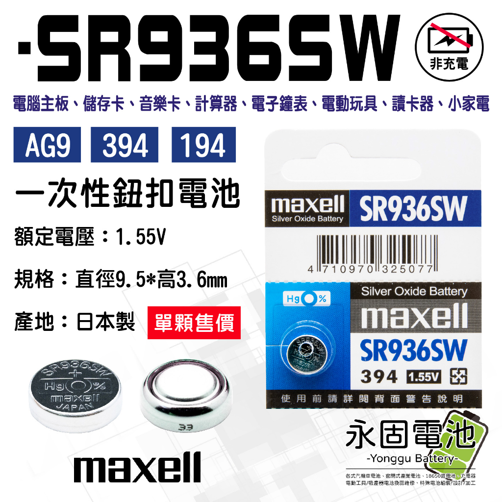 「永固電池」maxell SR936SW 394 1.55V 水銀電池 鈕扣電池 電腦主板 一次性鈕扣電池 日本製 | 蝦皮購物