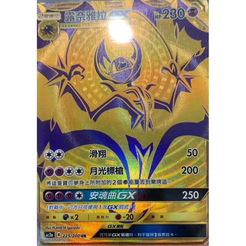 寶可夢 PTCG AC2a 225/200 UR 露奈雅拉 GX | 蝦皮購物