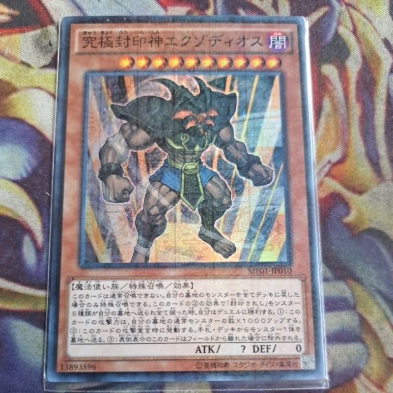 卡片屋 遊戲王 亮面古紋鑽 究極封印神 MP01-JP010 | 蝦皮購物