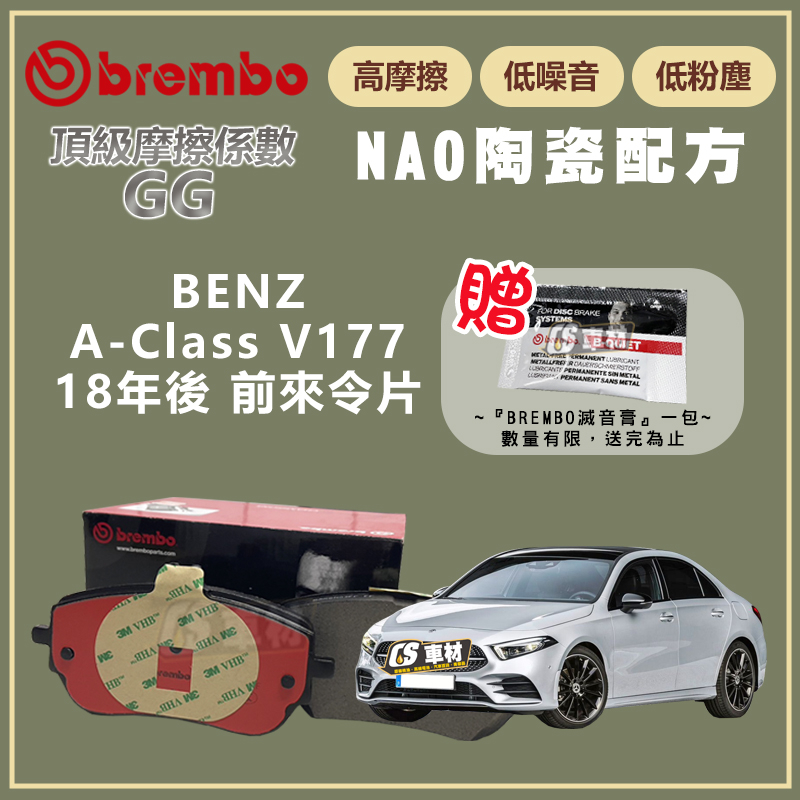 CS車材-BREMBO 適用 BENZ 賓士 A CLASS V177 18年後 前 來令片 煞車片 22988 | 蝦皮購物