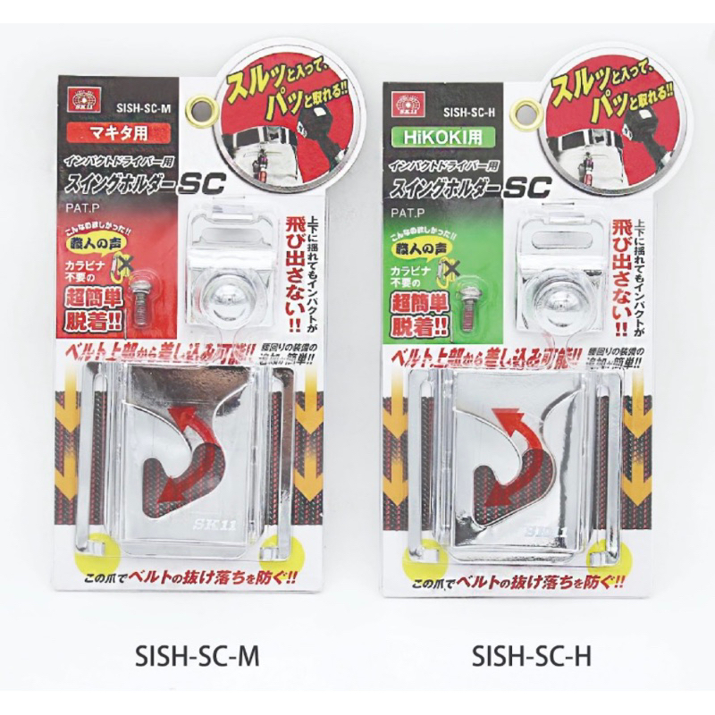 SK11 衝撃起子支架 牧田/HIKOKI SISH-SC-M SISH-SC-H | 蝦皮購物