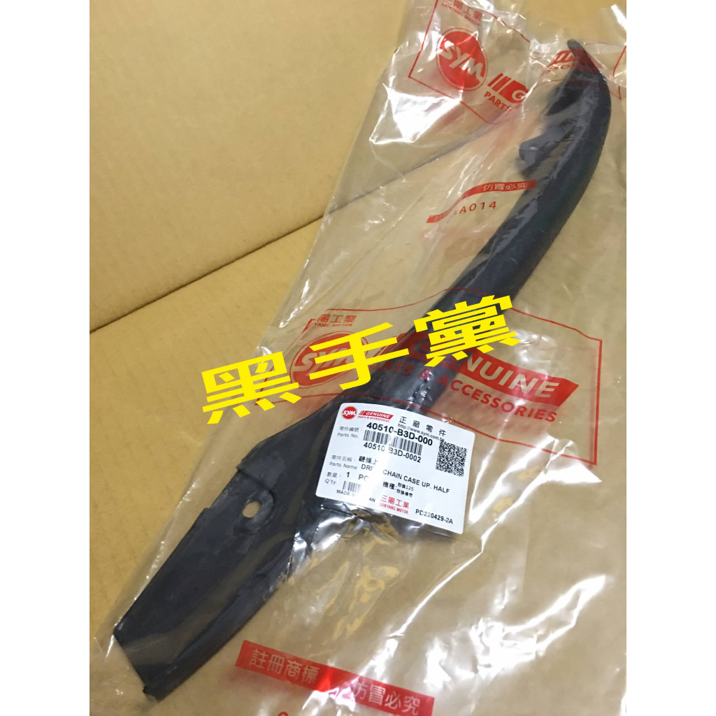 黑手黨 三陽原廠鍊條上蓋 B3D 鍊條上蓋 鏈條上蓋 鍊條蓋 野狼傳奇 狼R R狼 SYM | 蝦皮購物