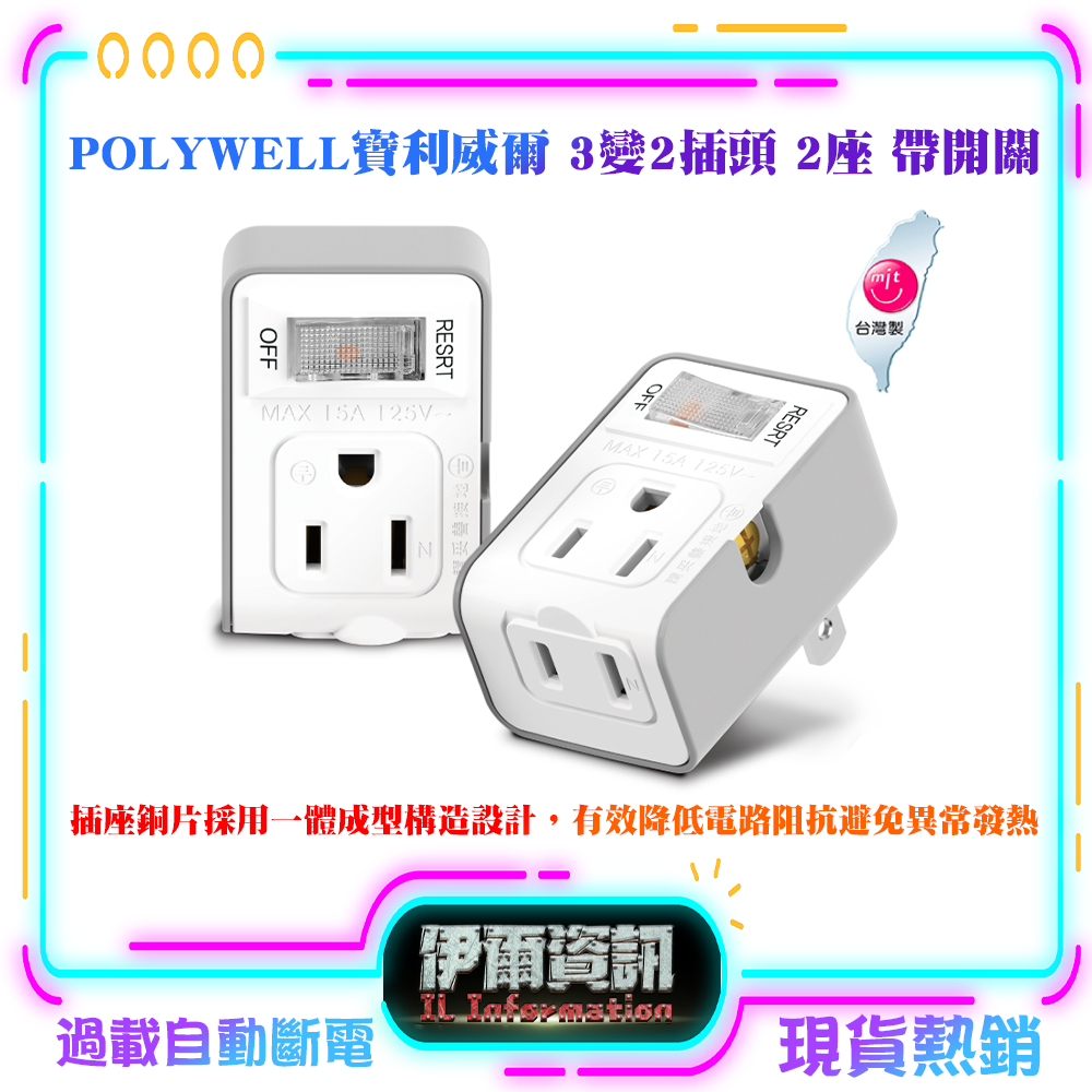 POLYWELL/寶利威爾/3變2插頭/2座/帶開關/防火材質/體積小/過載保護/台灣製造MIT/BSMI/台灣製造 | 蝦皮購物