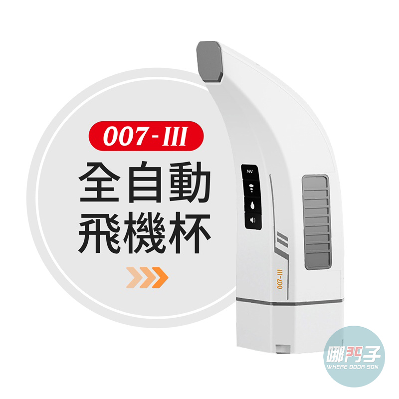 Hgod 007 三代 全自動飛機杯 自動飛機杯 電動飛機杯 震動飛機杯 飛機杯電動 伸縮飛機杯 自慰器 飛機杯 情趣 | 蝦皮購物