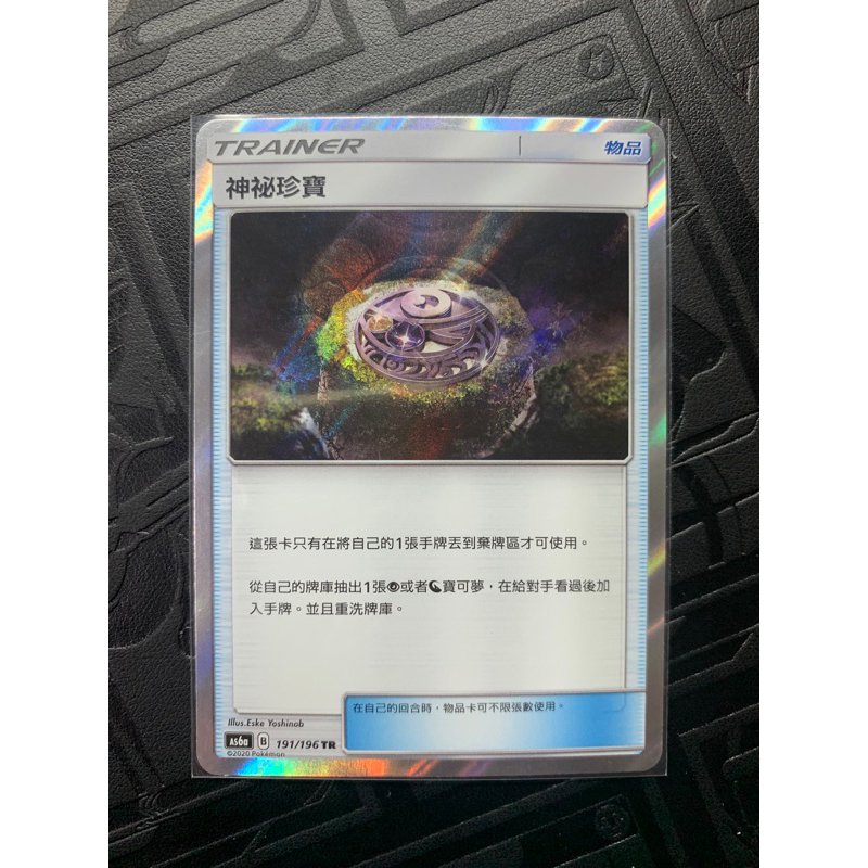 PTCG 寶可夢集換式卡牌 中文版 物品卡 TR 神秘珍寶 | 蝦皮購物
