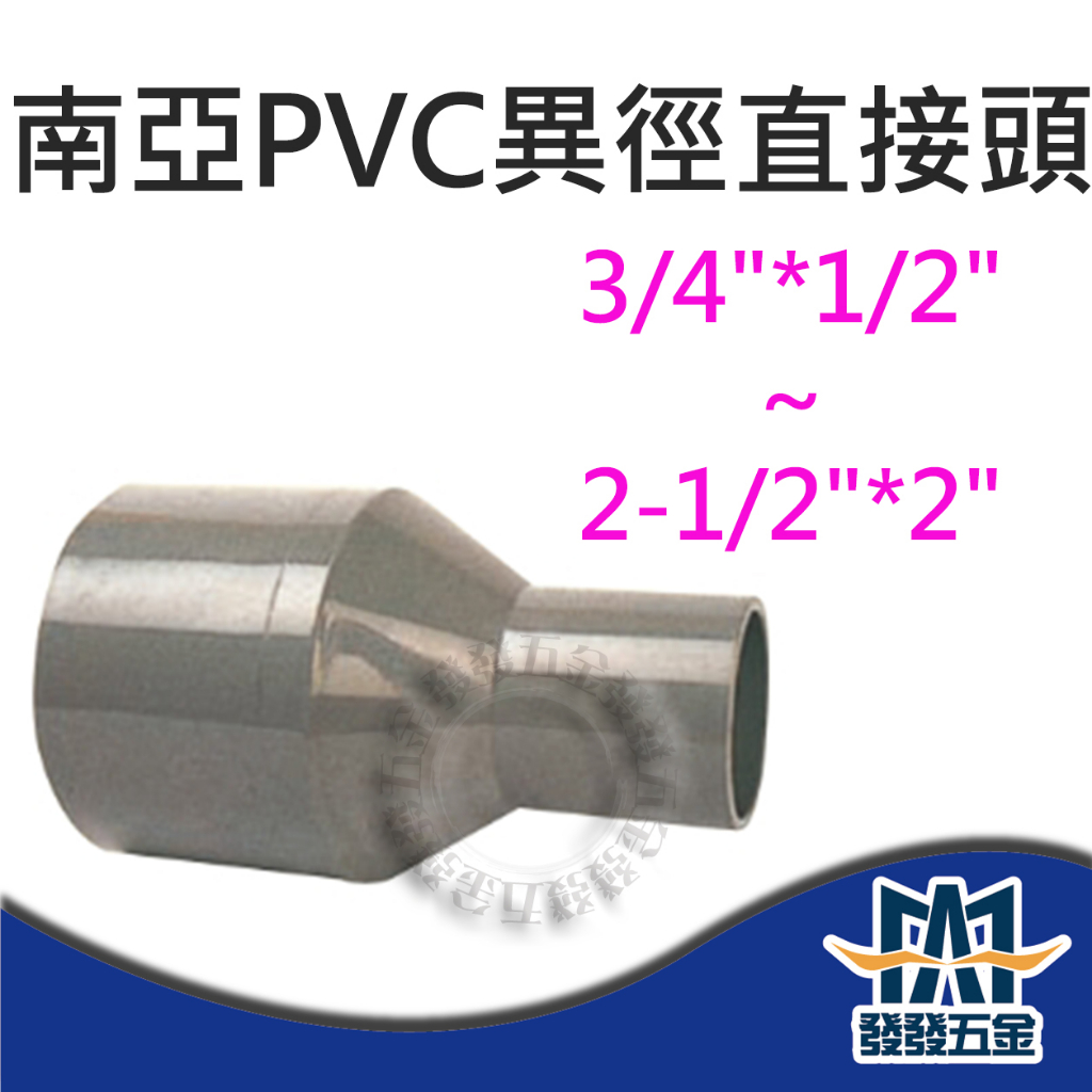 【發發五金】南亞 異徑OS 塑膠另件 PVC直接頭 給水接頭 異徑接頭 塑膠接頭 含稅 | 蝦皮購物