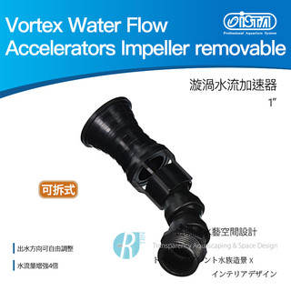 【透明度】iSTA 伊士達 Water Flow Accelerators 漩渦水流加速器(可拆式) 1"【一支】 | 蝦皮購物