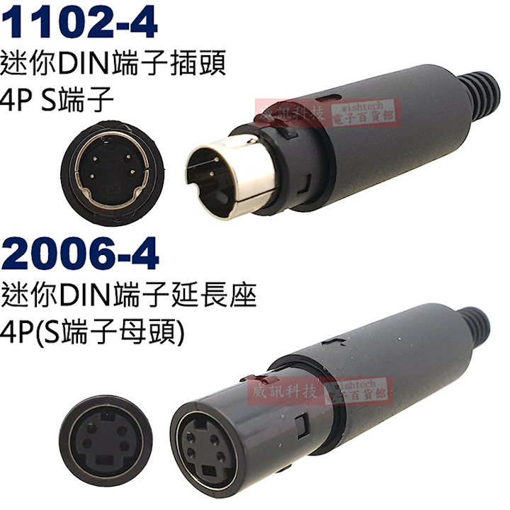 (1102-4公頭、2006-4母座) 迷你DIN端子公母插頭插座 塑膠 4P(S端子公、母) | 蝦皮購物