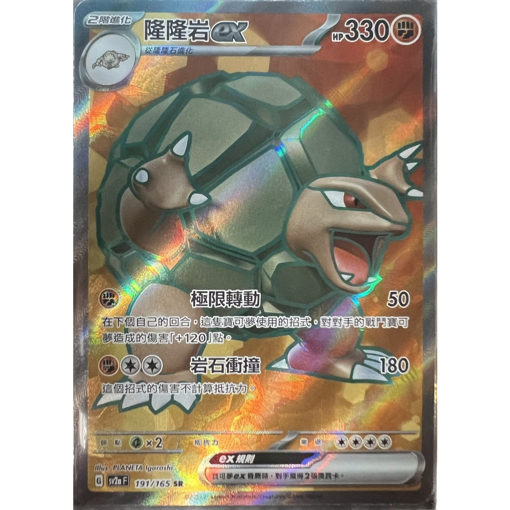 [151] 寶可夢PTCG 中文版 SV2A 隆隆岩EX 191/165 SR | 蝦皮購物