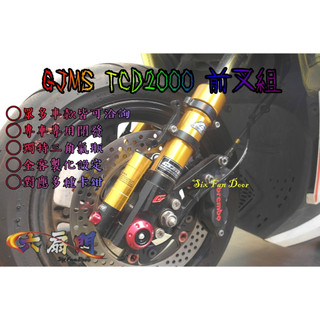『六扇門』 GJMS TCD2000 前叉 MMBCU DRG JETS SR SL 前避震 氮氣 氣瓶 可調 軟硬 | 蝦皮購物