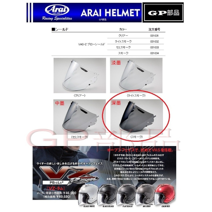 浩克騎士【現貨】日本 ARAI VAS-Z 鏡片 VZ-RAM 原廠鏡片 深墨片 墨片 | 蝦皮購物