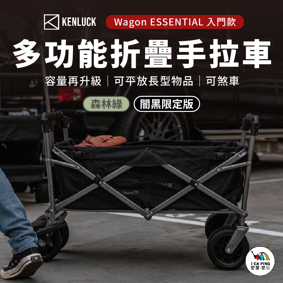 多功能折疊手拉車/入門款【KENLUCK】Wagon ESSENTIAL 手拉車 拖車 置物車 露營 野餐 愛露愛玩 | 蝦皮購物